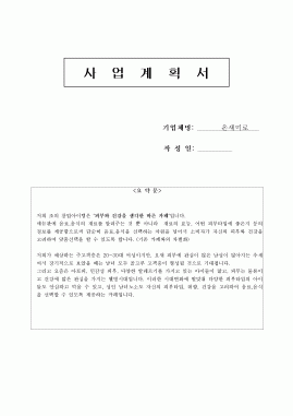 [사업계획서] 피부건강 테마카페 - 온새미로 (음료, 간단한 음식(디저트류)을 판매하는 카페)-1페이지