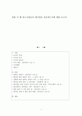 취업 시 왜 중소기업보다 대기업을 선호하는가에 대한 보고서 (연구목적, 설문조사, 조사설계, 분석결과)-1페이지