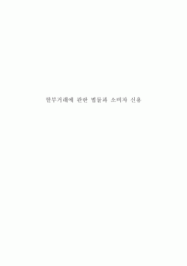 할부거래에 관한 법률과 소비자 신용-1페이지