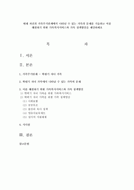 현재 자신의 가족주기단계에서 나타날 수 있는 가족의 문제를 기술하고 이를 해결하기 위한 가족복지서비스와 가족 정책방안을 제안하세요 : 가족주기단계 - 학령기 자녀 가족-1페이지