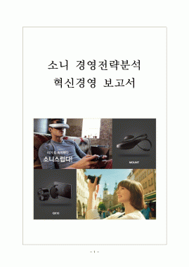 [소니(sony) 기업분석] 소니 경영전략분석-소니의 몰락과 부활 보고서-1페이지