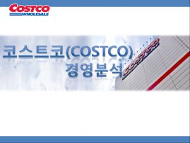 코스트코(COSTCO) 기업분석과 코스트코 마케팅전략분석 및 코스트코 SWOT분석통한 향후 마케팅전략 제안 PPT자료-1페이지