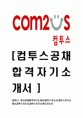 [컴투스-최신공채합격 자기소개서] 컴투스자소서,컴투스자기소개서,컴투스자소서,컴투스자기소개서,자소서-1페이지