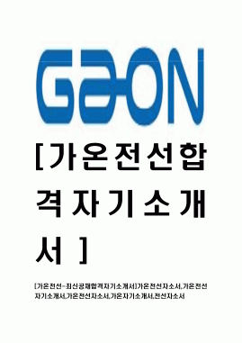 [가온전선-최신공채합격 자기소개서] 가온전선자소서,가온전선자기소개서,가온전선자소서,가온자기소개서,전선자소서-1페이지