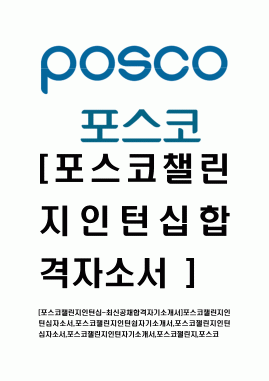 [포스코챌린지인턴십-최신공채합격자기소개서]포스코챌린지인턴십자소서,포스코챌린지인턴쉽자기소개서,포스코챌린지인턴십자소서,포스코챌린지인턴자기소개서,포스코챌린지,포스코-1페이지