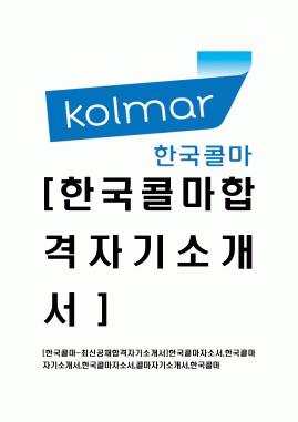 [한국콜마-최신공채합격 자기소개서] 한국콜마자소서,한국콜마자기소개서,한국콜마자소서,콜마자기소개서,한국콜마-1페이지