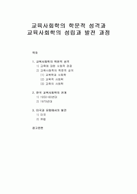 [교육 사회학] 교육사회학의 학문적 성격과 교육사회학의 성립과 발전 과정(한국 교육사회학의 전개 및 미국과 유럽에서의 발전) -1페이지