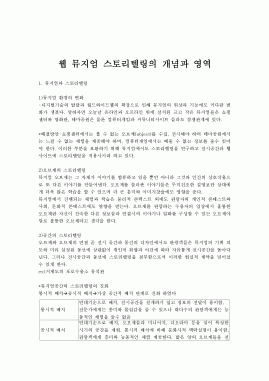 웹 뮤지엄 스토리텔링의 개념과 영역 -1페이지