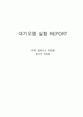 염화수소 측정법 [질산은 적정법] -1페이지