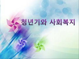 청년기와 사회복지 (청년기 신체적 발달)-1페이지