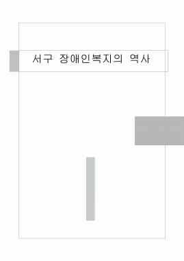 [사회복지] 서구 장애인복지의 역사-1페이지