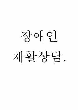 장애인 재활상담 -1페이지