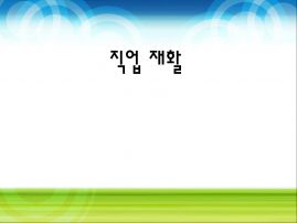 직업 재활-1페이지