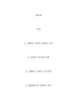 [인문과학] 일본의 천황제 -1페이지