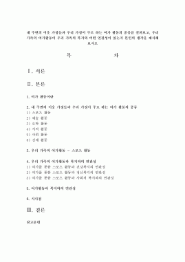 내 주변의 이웃 가정들과 우리 가정이 주로 하는 여가 활동의 종류를 살펴보고, 우리 가족의 여가활동이 우리 가족의 복지와 어떤 연관성이 있는지 본인의 생각을 제시-1페이지