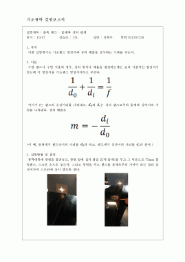 [기초광학 실험] 볼록 렌즈 - 물체와 상의 관계 : 이번 실험에서는 기초렌즈 방정식과 상의 배율을 검사하는 기회를 갖는다.-1페이지