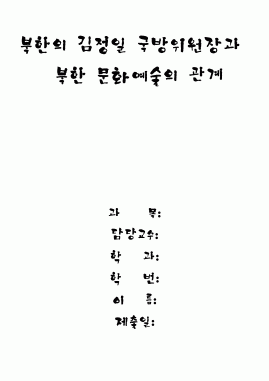 [북한문예산책] 북한의 김정일 국방위원장과 북한문화예술의 관계-1페이지