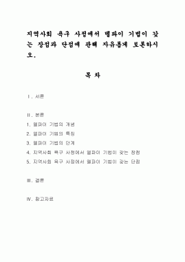 지역사회 욕구 사정에서 델파이 기법이 갖는 장점과 단점에 관해 자유롭게 토론.-1페이지