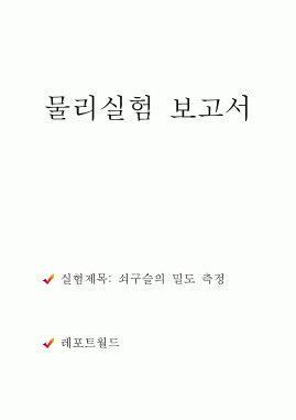 [물리실험 보고서] 쇠구슬의 밀도 측정 : 쇠구슬의 크기에 따른 질량을 측정하여 거듭제곱법칙을 따르는 데이터 처리 및 그에 대한 보고서 작성법-1페이지