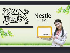 Nestle 네슬레 (swot, 4p, stp).pptx-1페이지