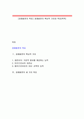 [경제발전의 목표] 경제발전의 핵심적 가치와 목표 (목적)-1페이지