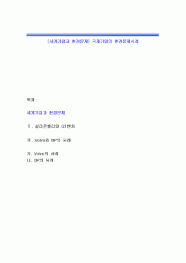 [세계기업과 환경문제] 국제기업의 환경문제사례 (실리콘밸리와 GT벤처, Volvo와 BP의 사례)-1페이지