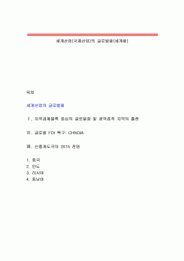 세계산업(국제산업)의 글로벌화(세계화)-1페이지