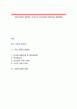 [한국산업의 발전성] 우리나라 주요산업의 발전상과 발전방향-1페이지