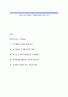 파워국가와 새로운 국제질서 (세계 권력구도)-1페이지