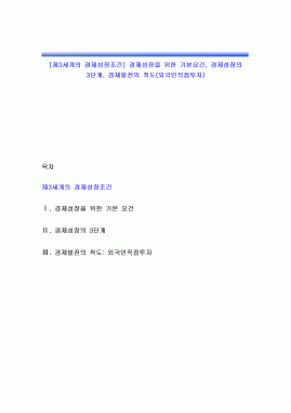 [제3세계의 경제 성장조건] 경제성장을 위한 기본요건, 경제성장의 3단계, 경제발전의 척도(외국인직접투자)-1페이지