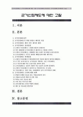 [군가산점제도] 군가산점제도에 대한 고찰 - 군가산점제도찬성입장, 군가산점제도반대입장 자료-1페이지