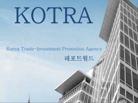 KOTRA 경영전략-1페이지