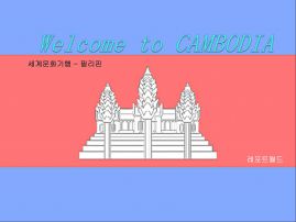 [세계문화기행]캄보디아 - Welcome to CAMBODIA-1페이지