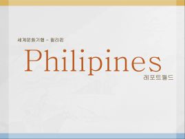 [세계문화기행]필리핀 (Philipines)-1페이지