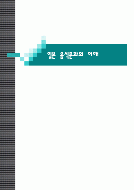 일본 음식문화의 이해 -1페이지