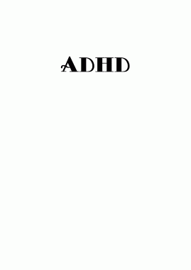 [사회과학] ADHD-1페이지