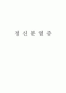 정신분열증의 정의 실태 원인 특징 세부유형 5가지-1페이지