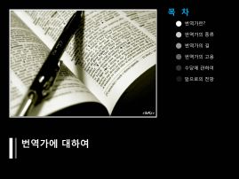 번역가에 대하여 -1페이지