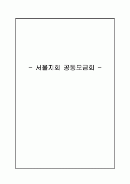 사회복지공동모금회 [서울 공동모금회] (서울공동모금회 기관소개, 서울공동모금회 연혁, 서울공동모금회 현황, 서울공동모금회 사업내용, 서울공동모금회 주요 5대사업, 서울공동모금회 조직도, 서울공동모금회)-1페이지