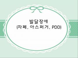 발달장애 [자폐, 아스퍼거, PDD] -1페이지