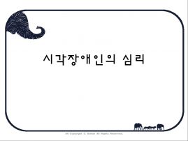 시각장애인의 심리 -1페이지