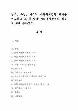 영국, 독일, 미국의 사회복지정책 체계를 비교하고 그 중 영국 사회복지정책의 특징에 대해 논하시오. -1페이지