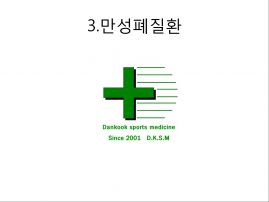  만성폐질환-1페이지