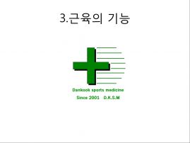 [Dankook Sports Medicine] 03.근육의 기능.ppt-1페이지