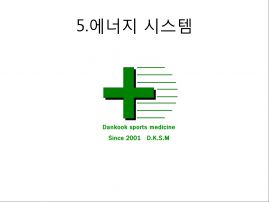 [Dankook Sports Medicine] 05.에너지 시스템-1페이지