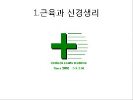[Dankook Sports Medicine] 01.근육과 신경생리.ppt-1페이지