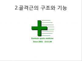 [Dankook Sports Medicine] 02.골격근의 구조와 기능.ppt-1페이지