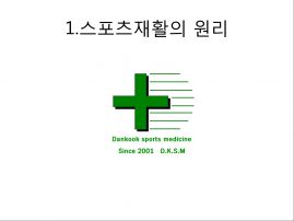 [Dankook Sports Medicine] 01.스포츠재활의 원리.ppt-1페이지