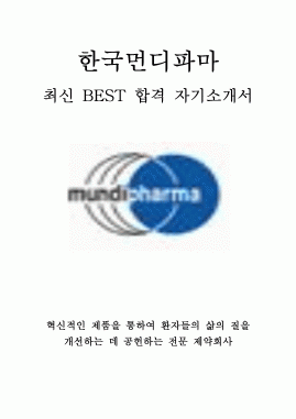 한국먼디파마 영업 최신 BEST 합격 자기소개서!!!!-1페이지