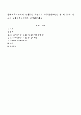 유아교육기관에서 유아들을 대상으로 교통안전교육을 할 때 30분 이하의 교수학습과정안을 작성해보세요.-1페이지